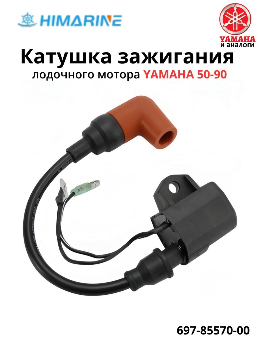 Катушка зажигания Yamaha 50/55/60/70/75/80/85/90 (697-85570-00)