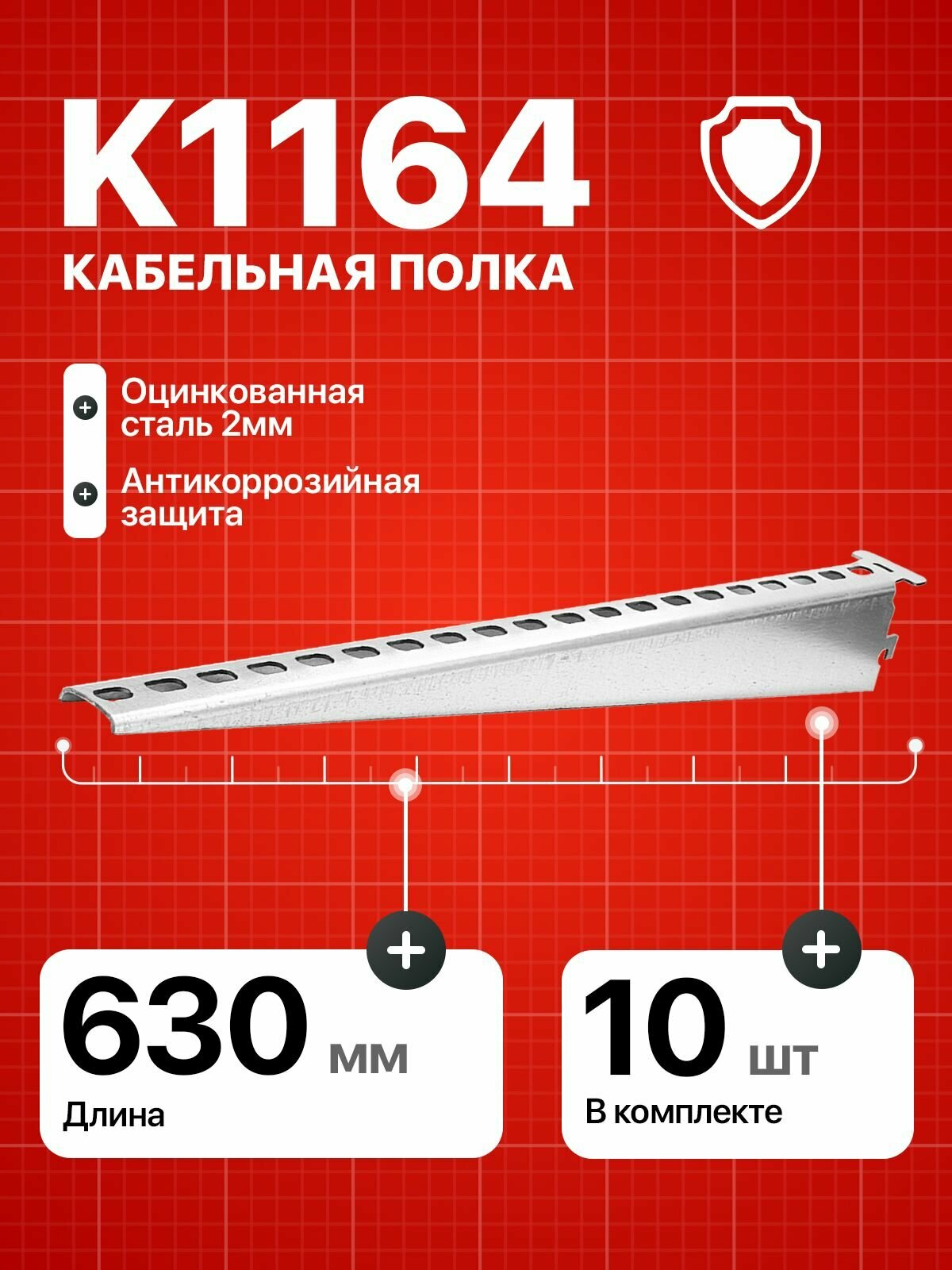 Кабельная полка К1164 консоль для металлического стеллажа 10 шт