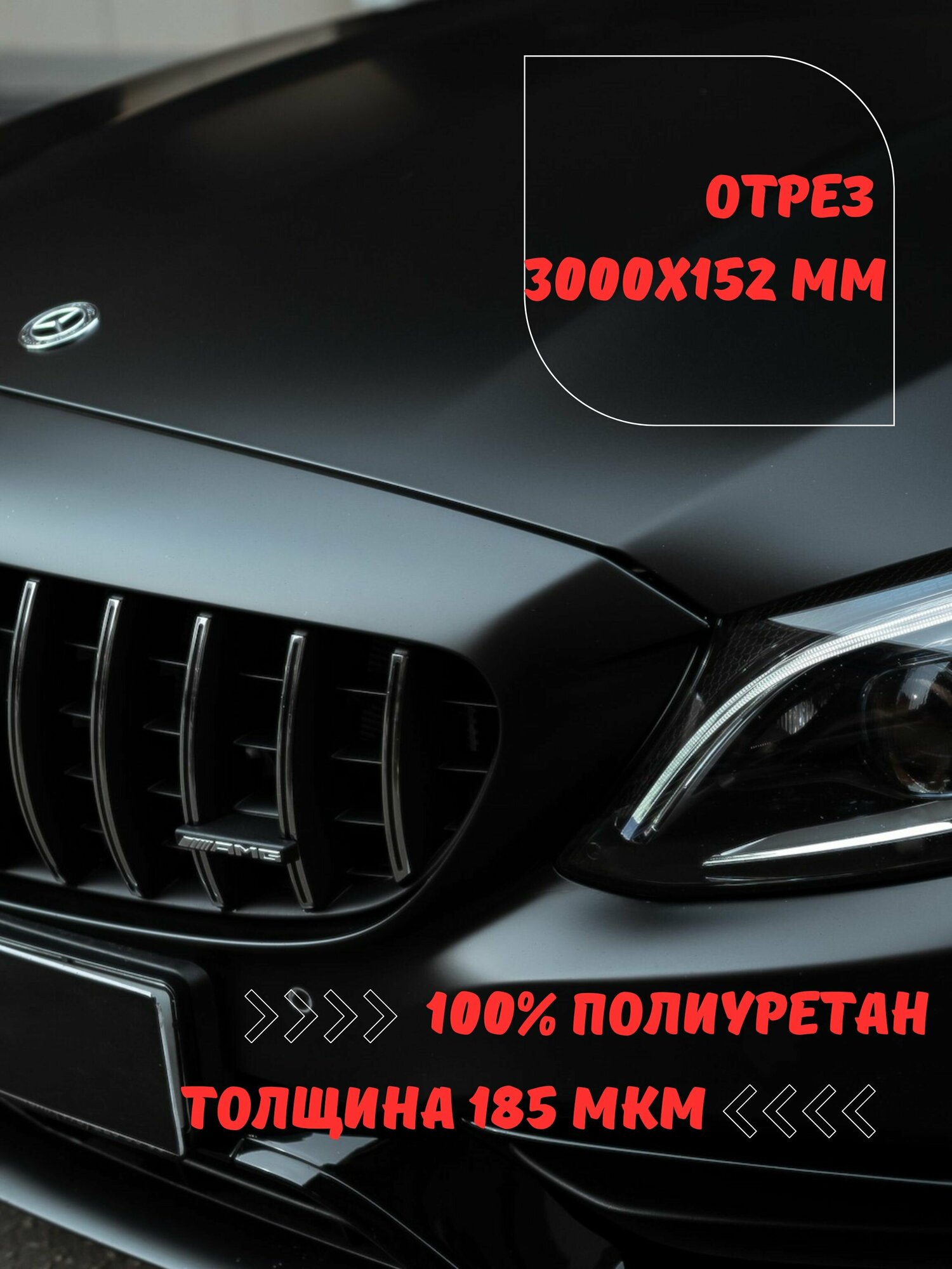 Антигравийная черная матовая полиуретановая пленка бронепленка для защиты кузова SHG BLACK MATTE PRO TOP