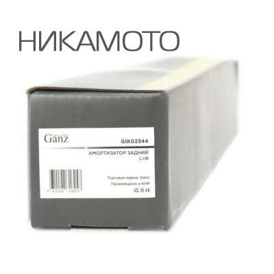 GANZ GIK02344 Амортизатор задний (газомасляный) L=R BMW X3(E83) GANZ GIK02344