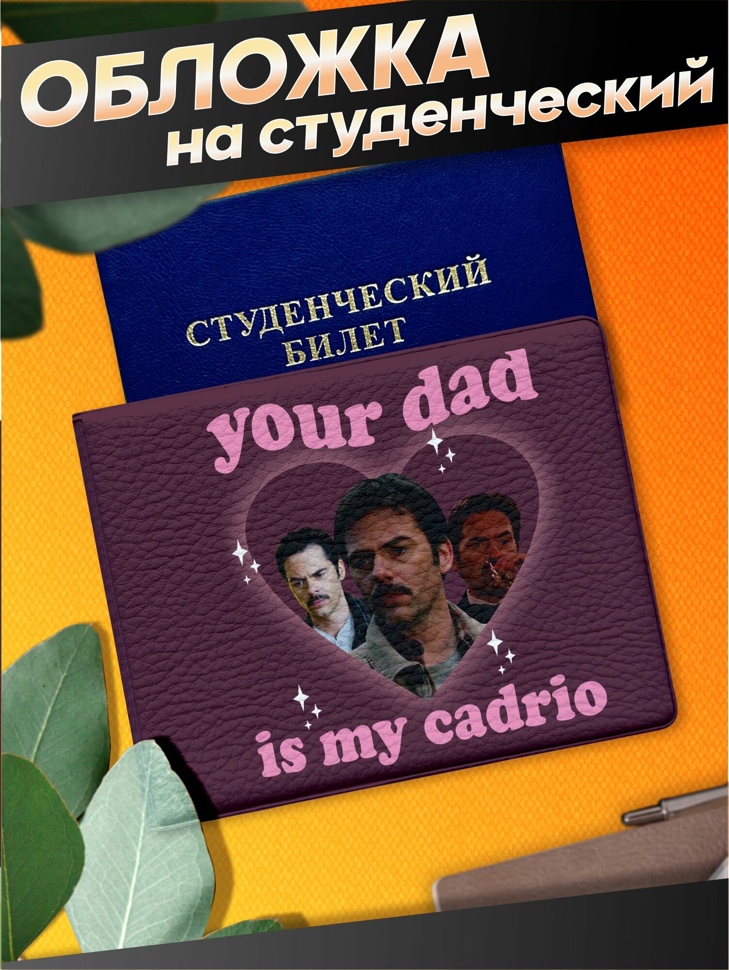 Обложка для студенческого билета Sticker Joy