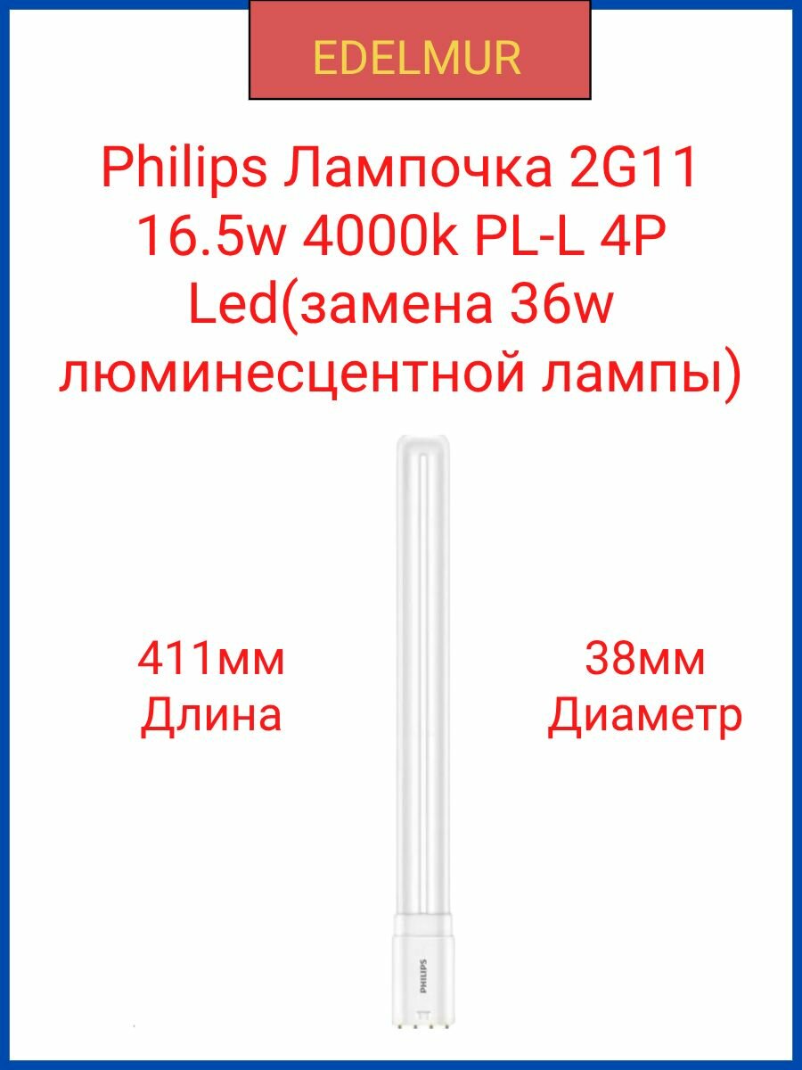 Philips Лампочка 2G11 16.5w 4000k PL-L 4P Led(замена 36w люминесцентной лампы)