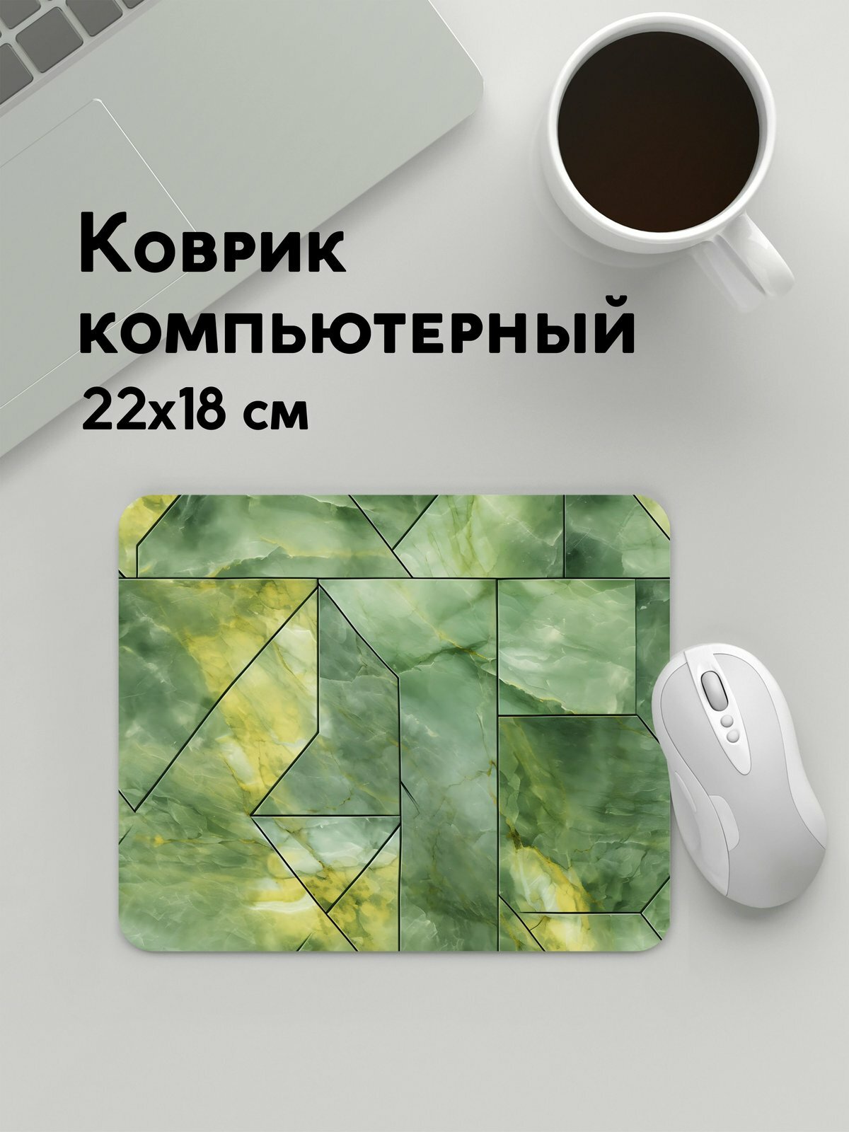 Коврик для мышки прямоугольный, 22х18см / Мрамор / Зеленая и желтая мраморная плитка