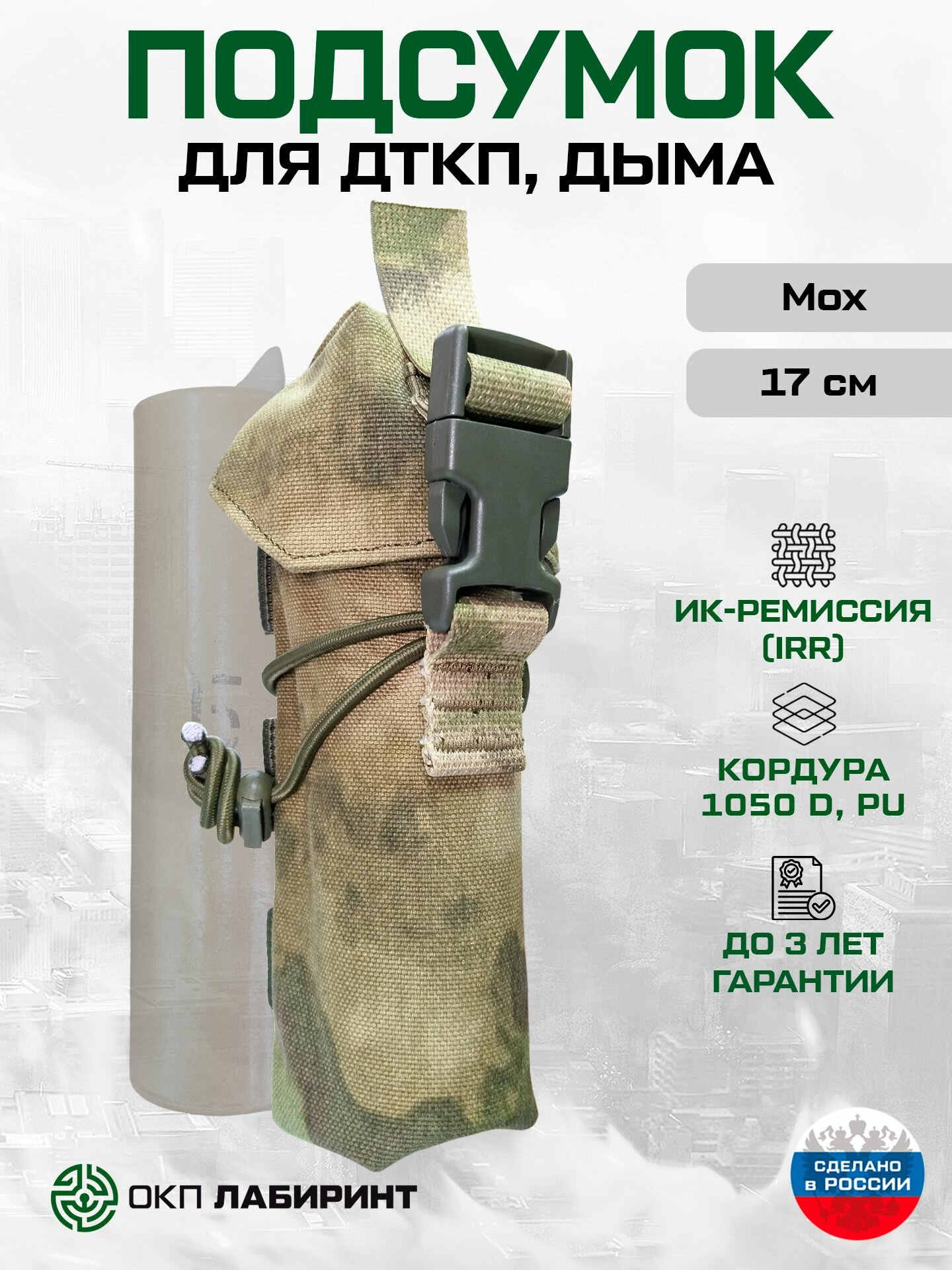 Подсумок для дткп или дыма 17 см (мох кордура) Тактический подсумок с ИК ремиссией