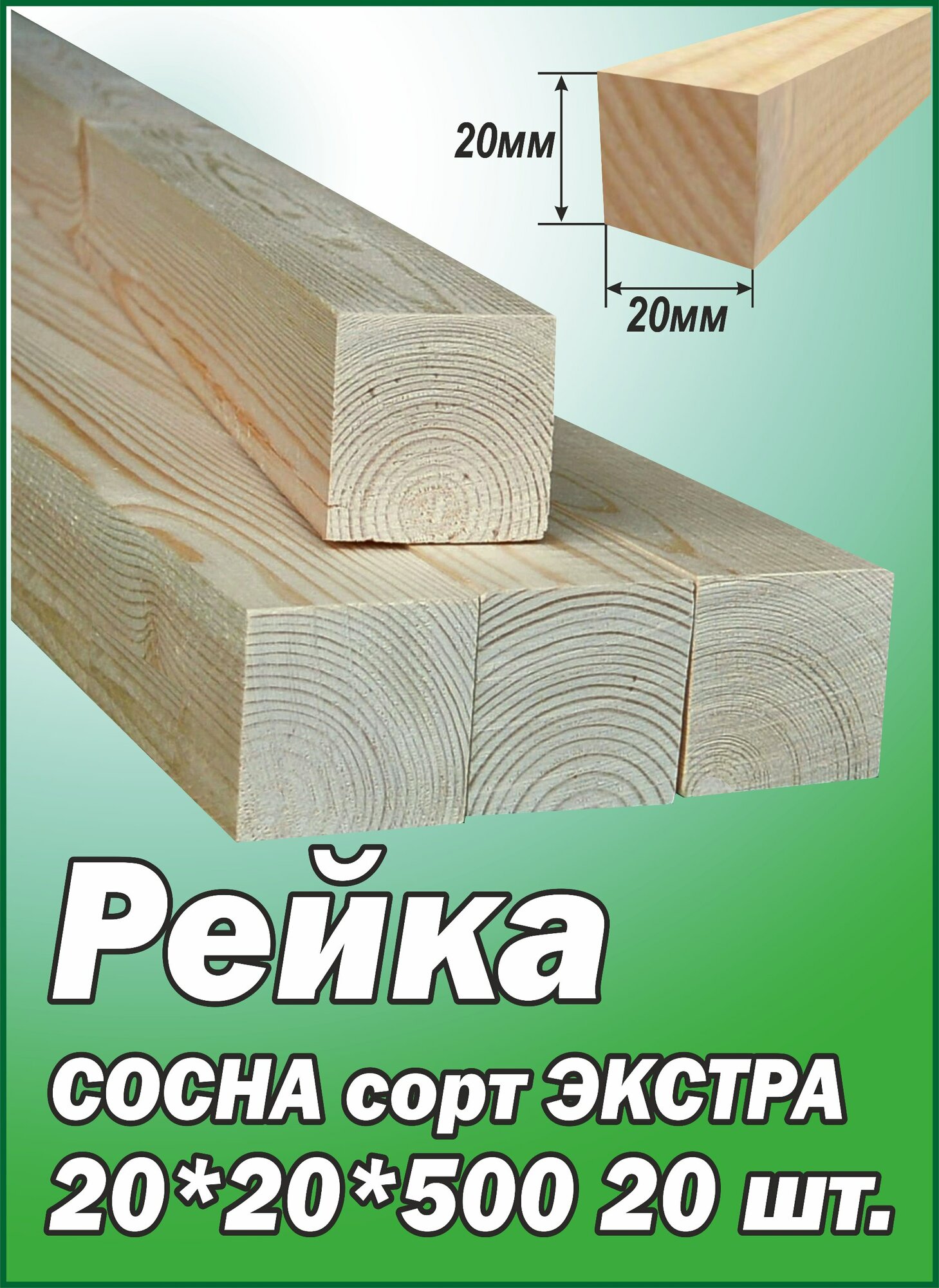 Рейка деревянная 20х20х500 мм, сорт Экстра, хвоя, 20 шт.