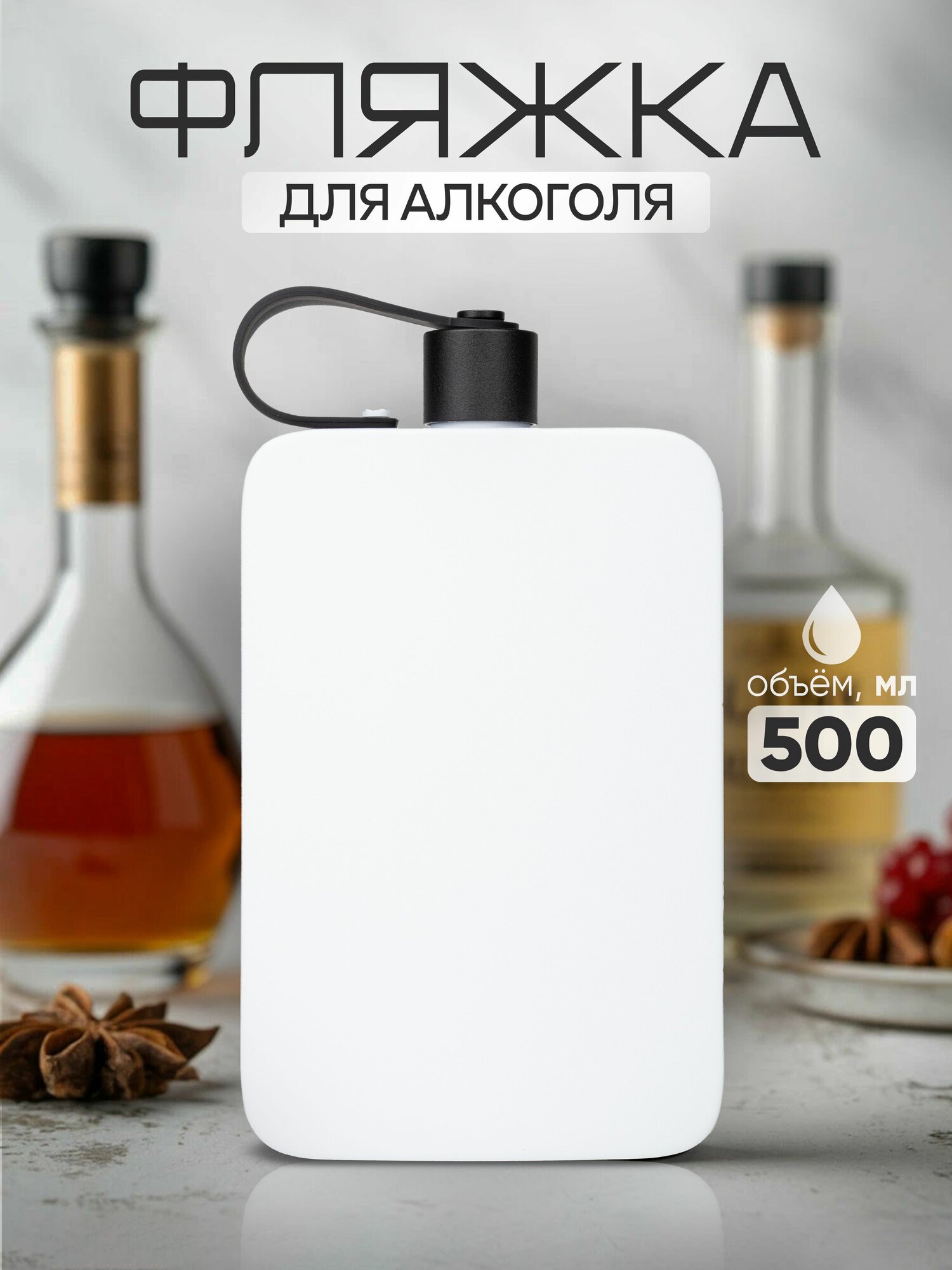 Фляга для алкоголя 500 мл из нержавеющей стали , белое,1 шт.