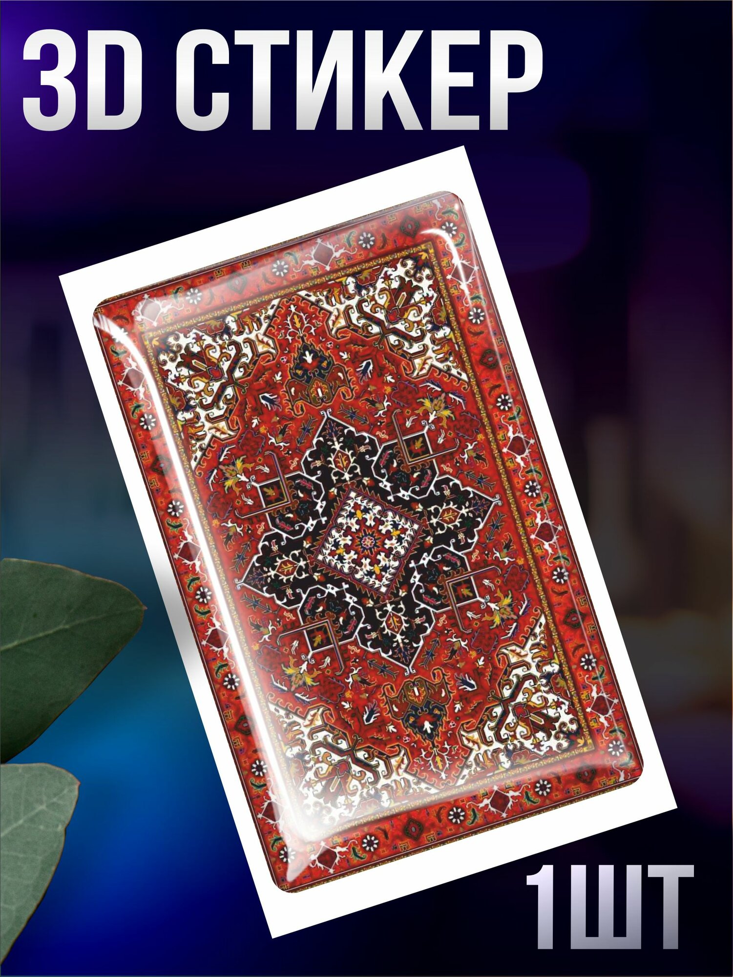 Наклейки на телефон 3д стикеры эстетичные Ковер ссср красный