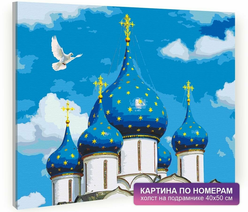 Картина по номерам на холсте с подрамником 40х50 см. Христианство, православие, храм, пасха. "Суздаль Рождественский Собор, купола", арт. 8244/