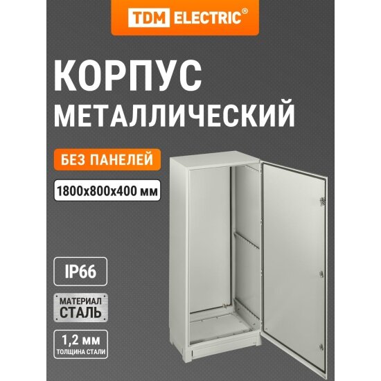 Корпус металлический Tdm Electric ЩМП-18.8.4-0 (1800х800х400) IP66 без монтажных панелей, SQ0905-0419