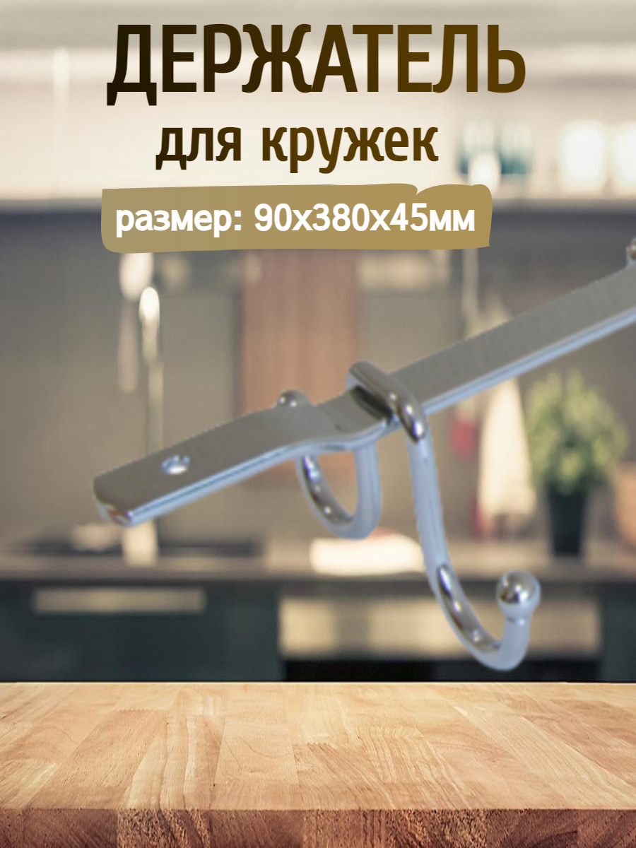 Держатель с крючками, подвесной, цвет - хром, размеры 90х380х45мм — фото 1