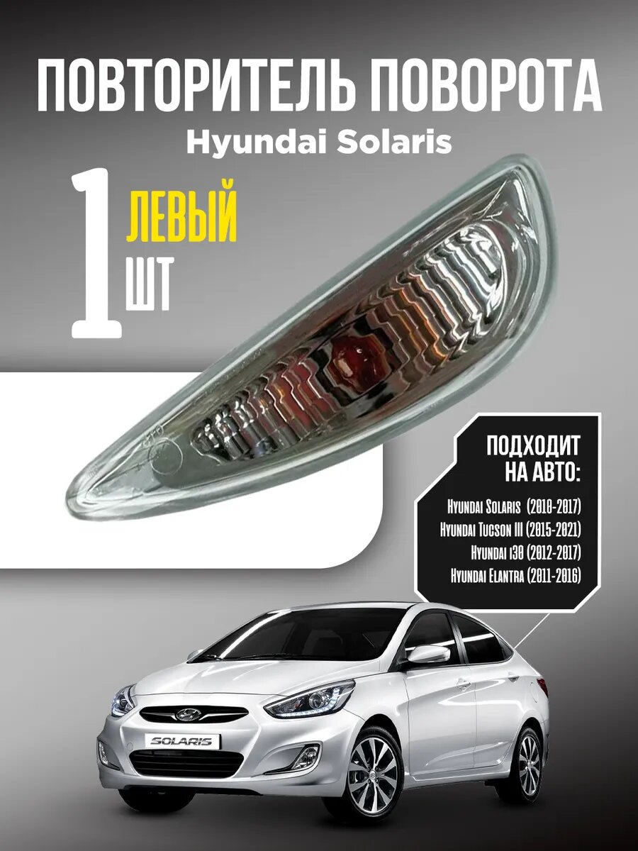 Повторитель указателя поворота Hyundai Solaris