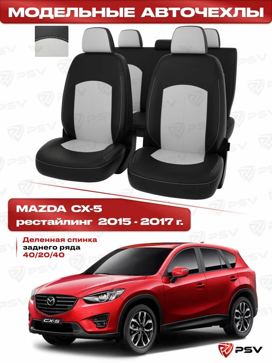 Чехлы на сиденья автомобильные PSV для Mazda CX-5 2015-2017 г. - Рестайлинг, 40/20/40 заднее сиденье, черно-белая экокожа "Оригинал"