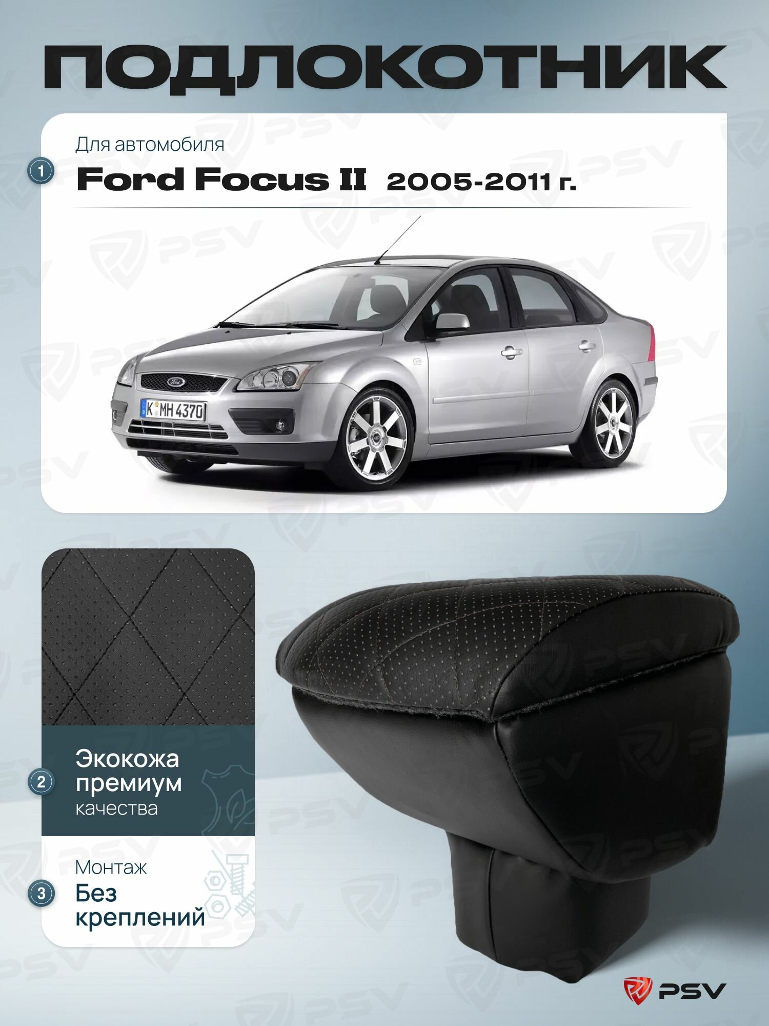 Подлокотник PSV для Ford Focus II 2004-2011 г. - отстрочка черная