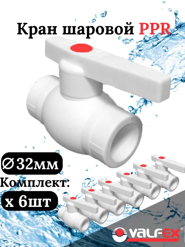 Кран шаровой 32 мм (комплект 6 шт. ) полипропиленовый с металлическим шаром Valfex