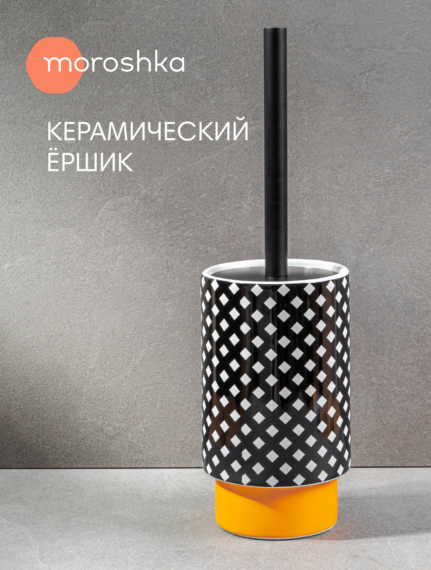 Ершик для унитаза Moroshka Memphis напольный с подставкой, керамика