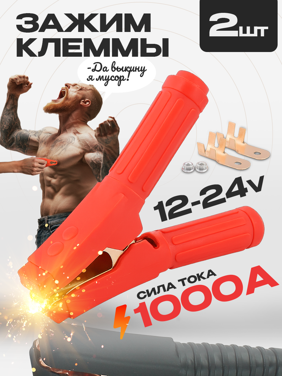 Зажим (крокодил) для провода 1000А 165х140мм (к-т) / Зажим клеммы АКБ