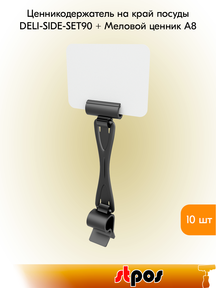 Комплект Дели на край посуды DELI-SIDE-SET90, Черный+Меловой ценник А8 Белый по 10 шт