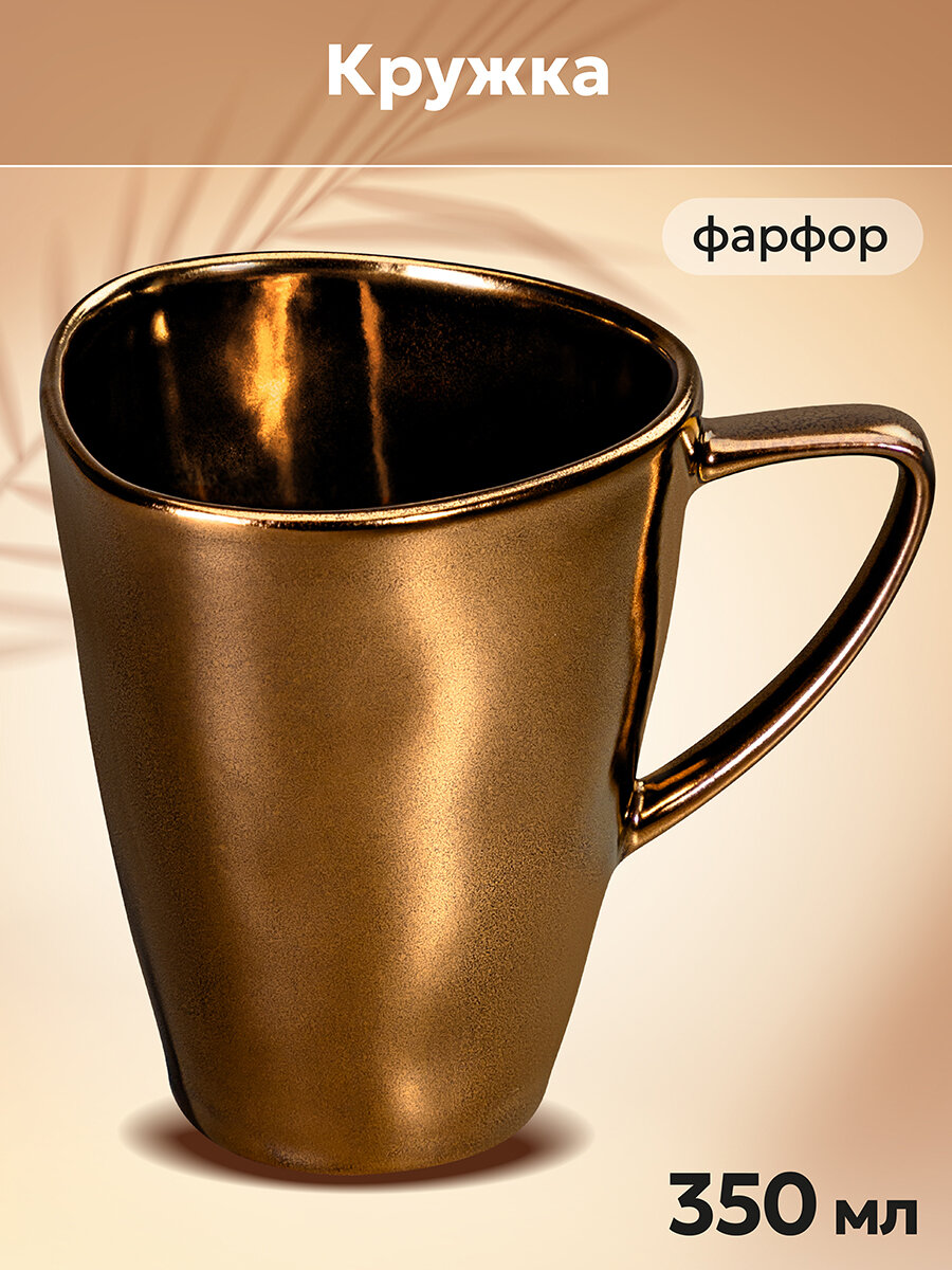 Кружка, чашка для кофе, чая 350 мл Elan Gallery "Бронза" 12*8,5*11 см