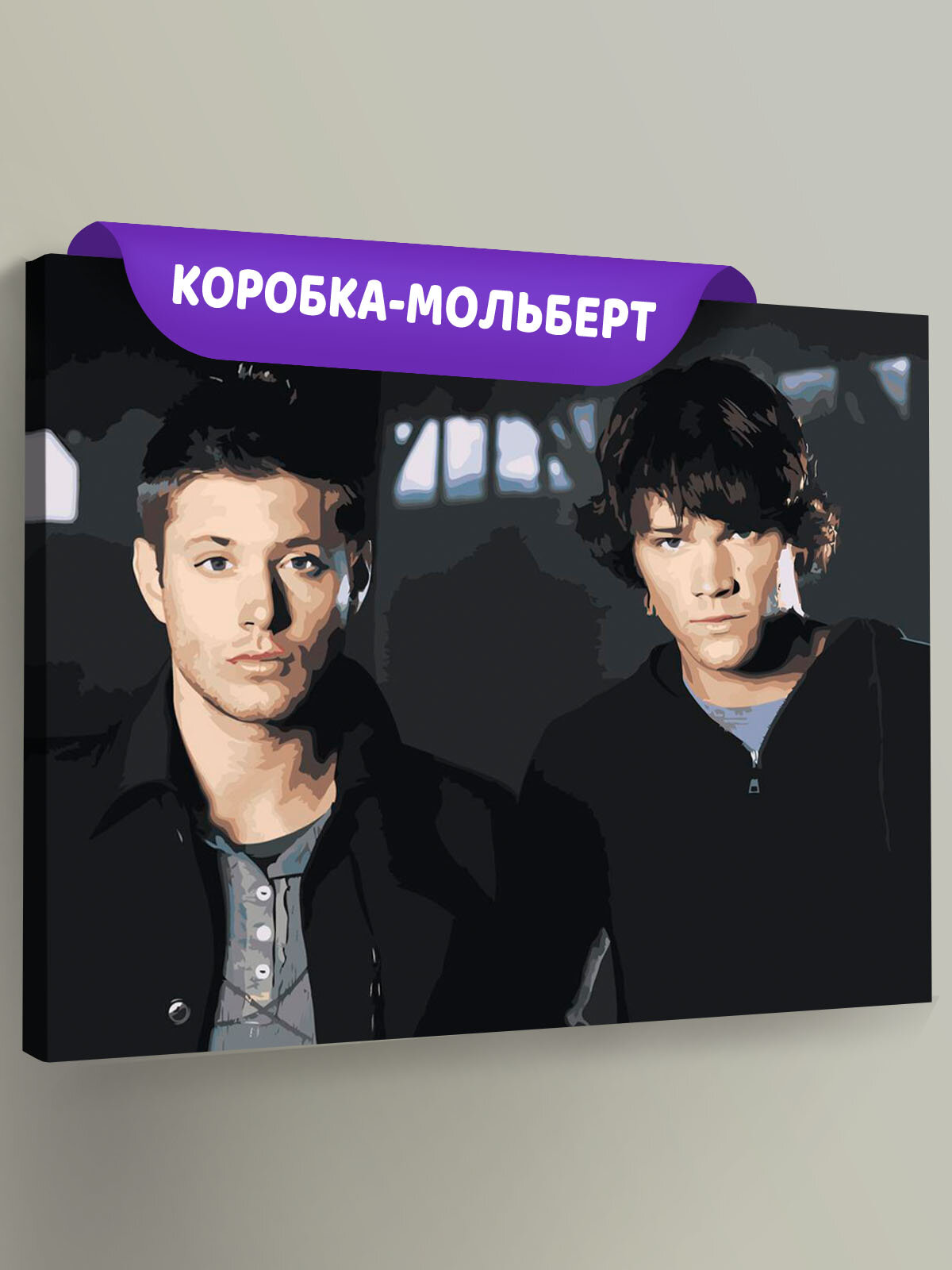 Картина по номерам на холсте с подрамником "Сверхъестественное: Дин и Сэм Винчестеры" Раскраска 40x50 см, Люди Сериал
