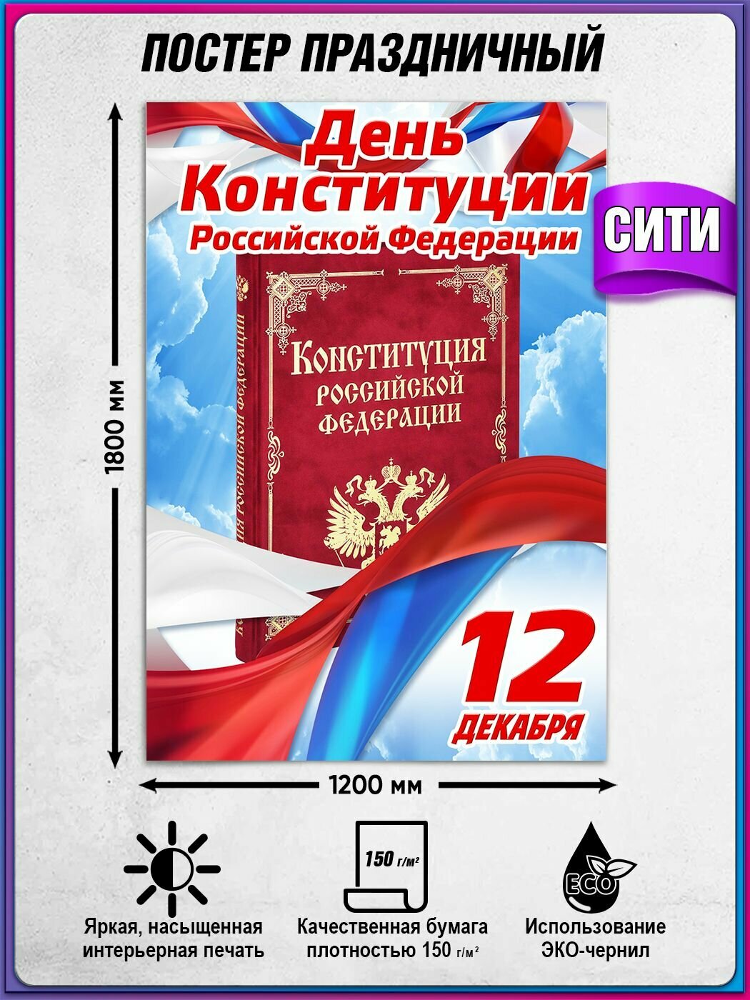 Плакат на День конституции РФ / Формат сити (120х180 см.)