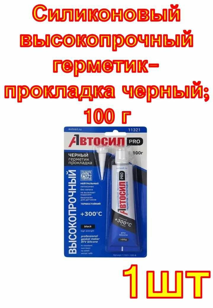 Силиконовый высокопрочный герметик-прокладка автосил (черный; 100 г)