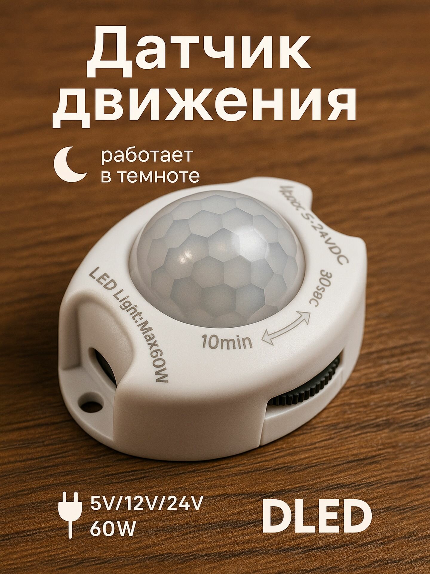 Датчик движения в темноте бренд DLED питание 5-12-24V мощность 60W