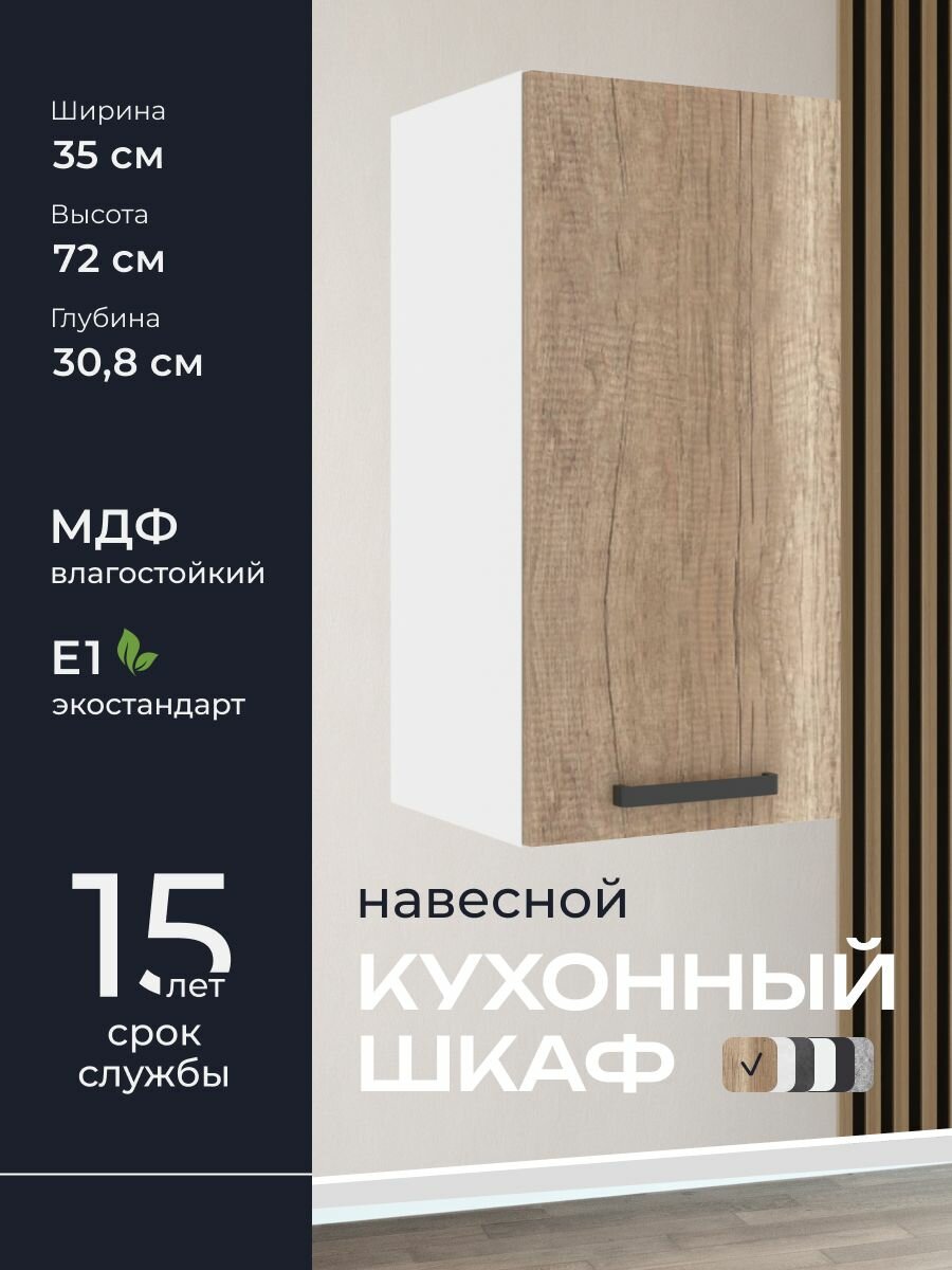 Кухни про, Кухонный шкаф, навесной модуль А35, ширина 35 см влагостойкий МДФ, цвет: Шервуд, 35х72х30,8 см 1 шт.