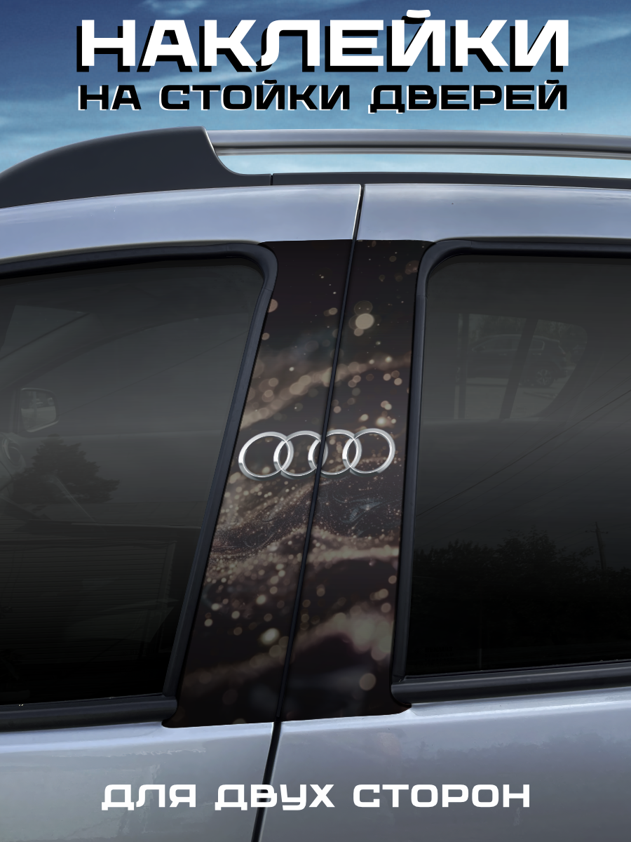 Наклейки на стойки авто Audi Ауди