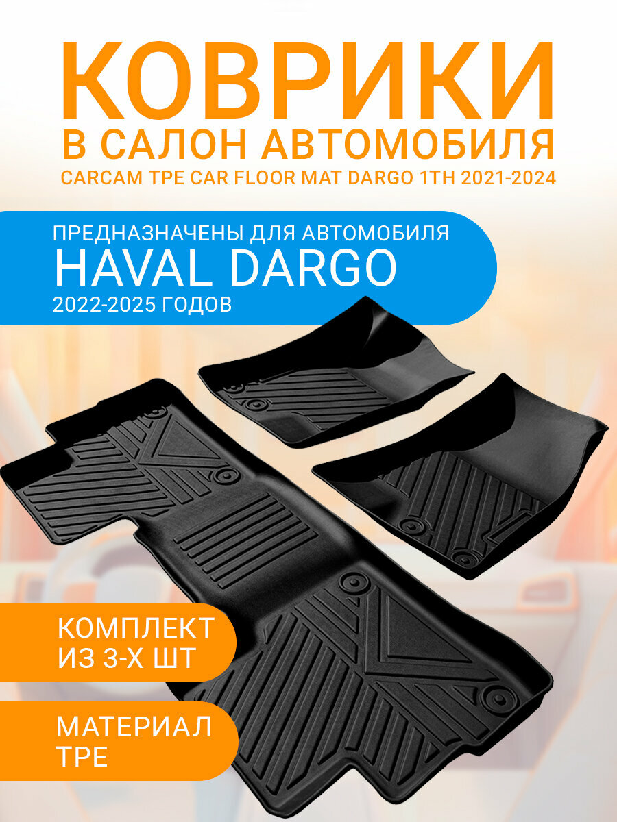 Коврики в салон автомобиля CARCAM TPE Car Floor Mat DARGO 1th 2021-2024