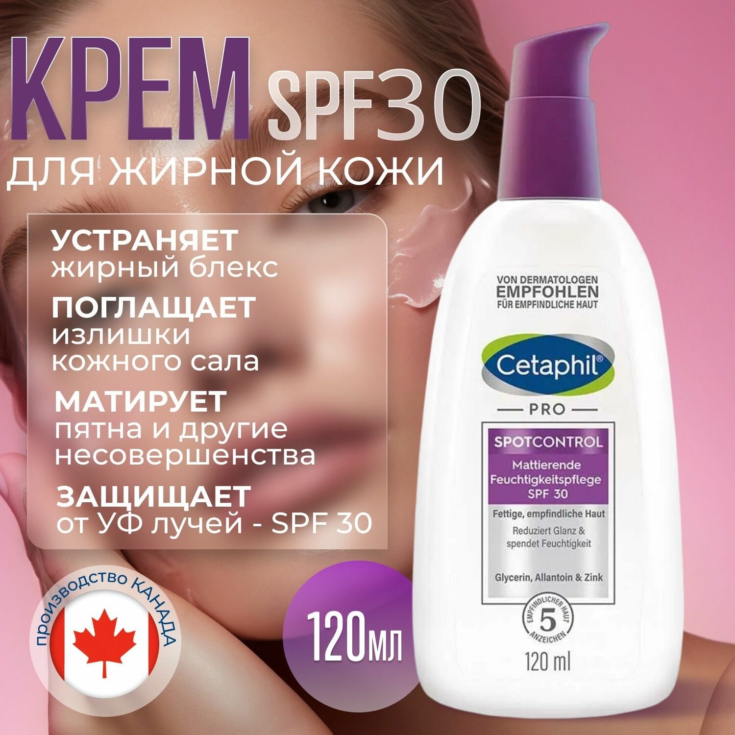 Cetaphil Pro SpotControl SPF 30, матирующий крем для жирной кожи, 120 мл.