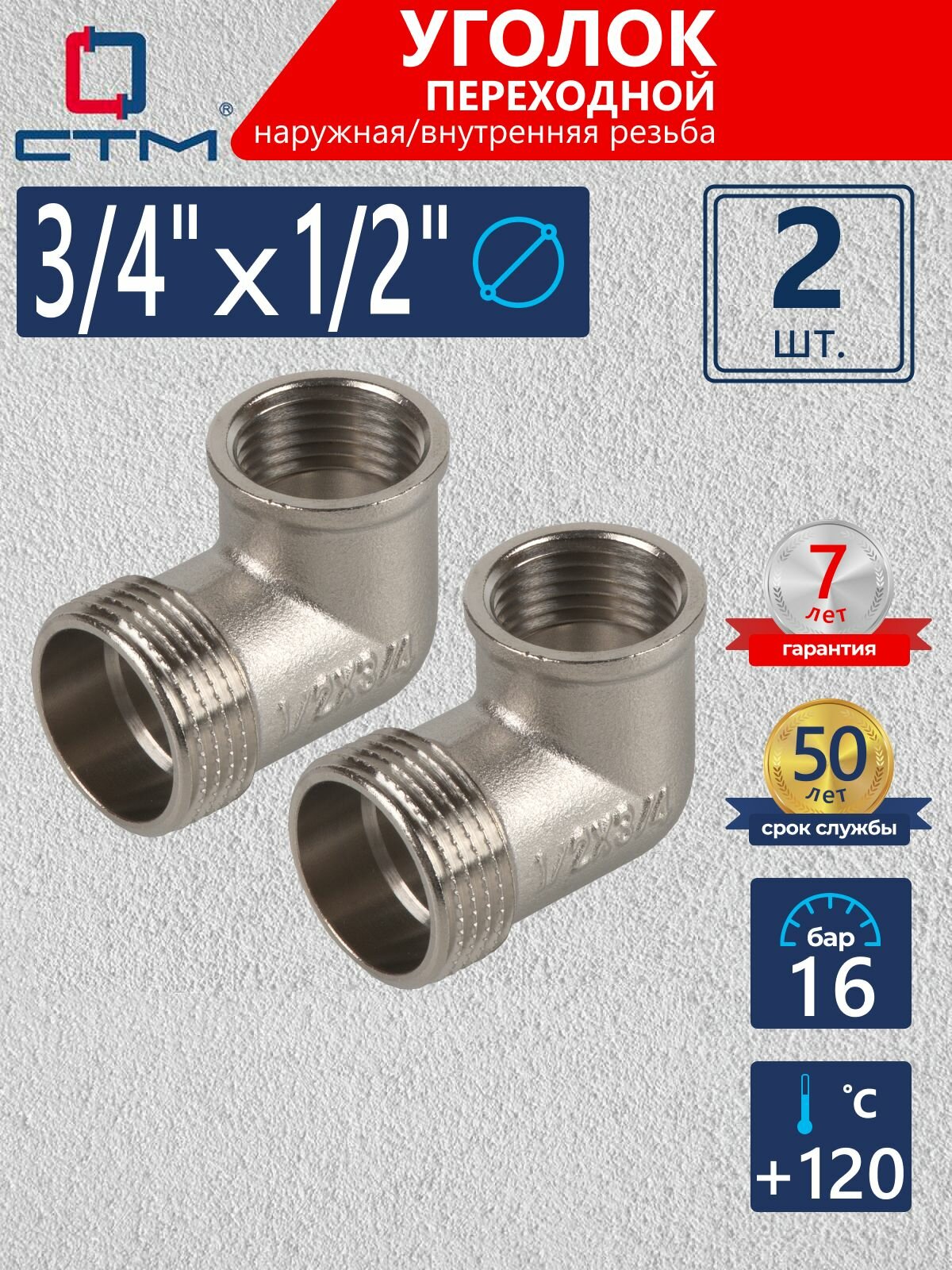 Уголок сантехнический 3/4"x1/2" переходной для трубы наружная-внутренняя резьба CTM (2 шт.)