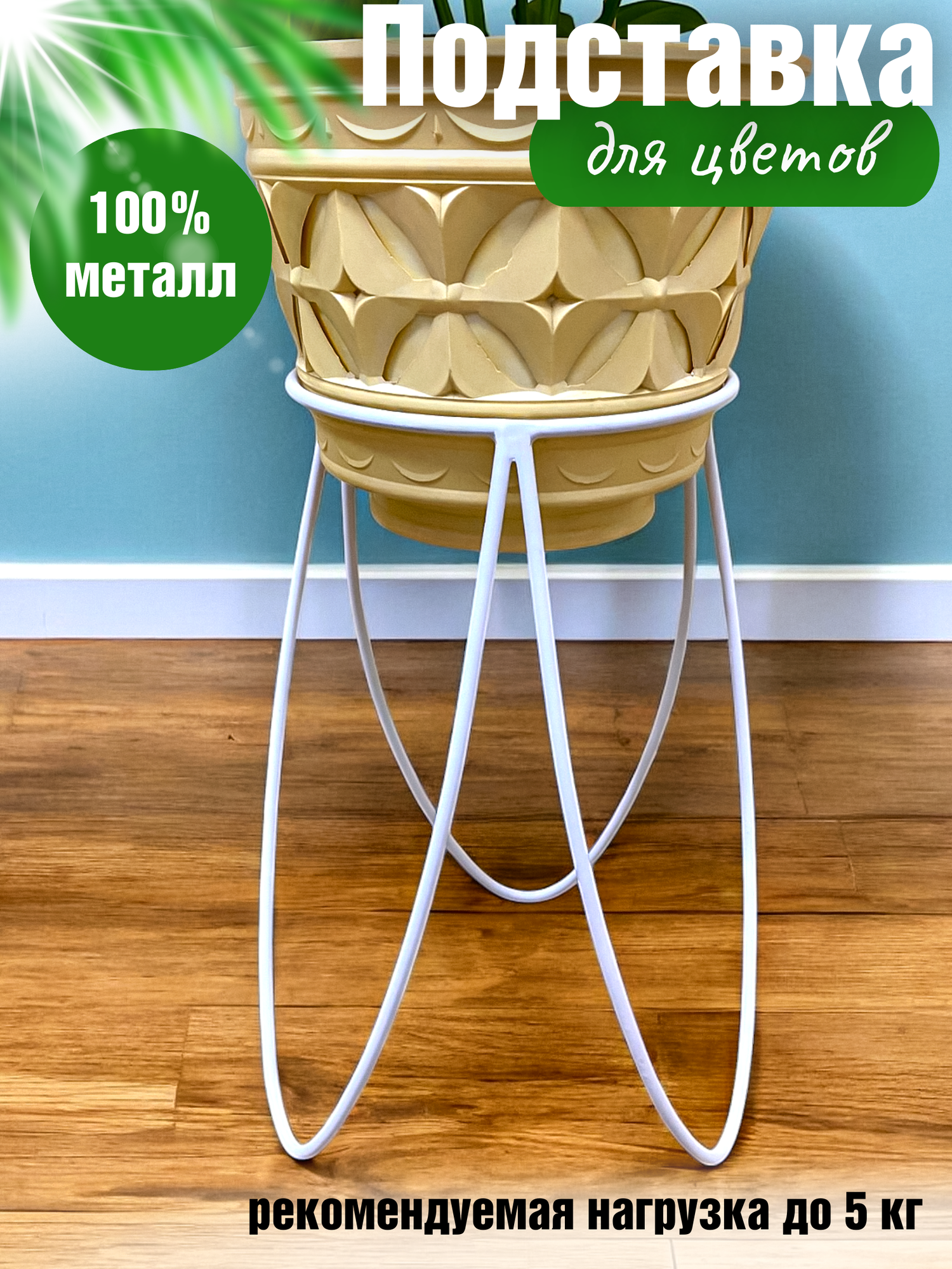 Металлическая подставка для цветов и растений "Овал", Для цветов - для души, белый