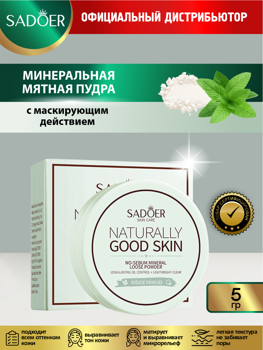 Минеральная мятная пудра для макияжа Sadoer 5 гр.