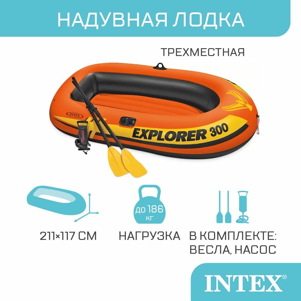 Лодка надувная Explorer 300 INTEX, 211x117x41 см, до 186 кг насос/весла, от 6 лет