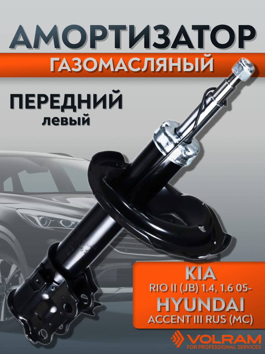 Амортизатор Volram для Hyundai Accent, Kia Rio; (стойка) передний левый газомасляный; VR11257