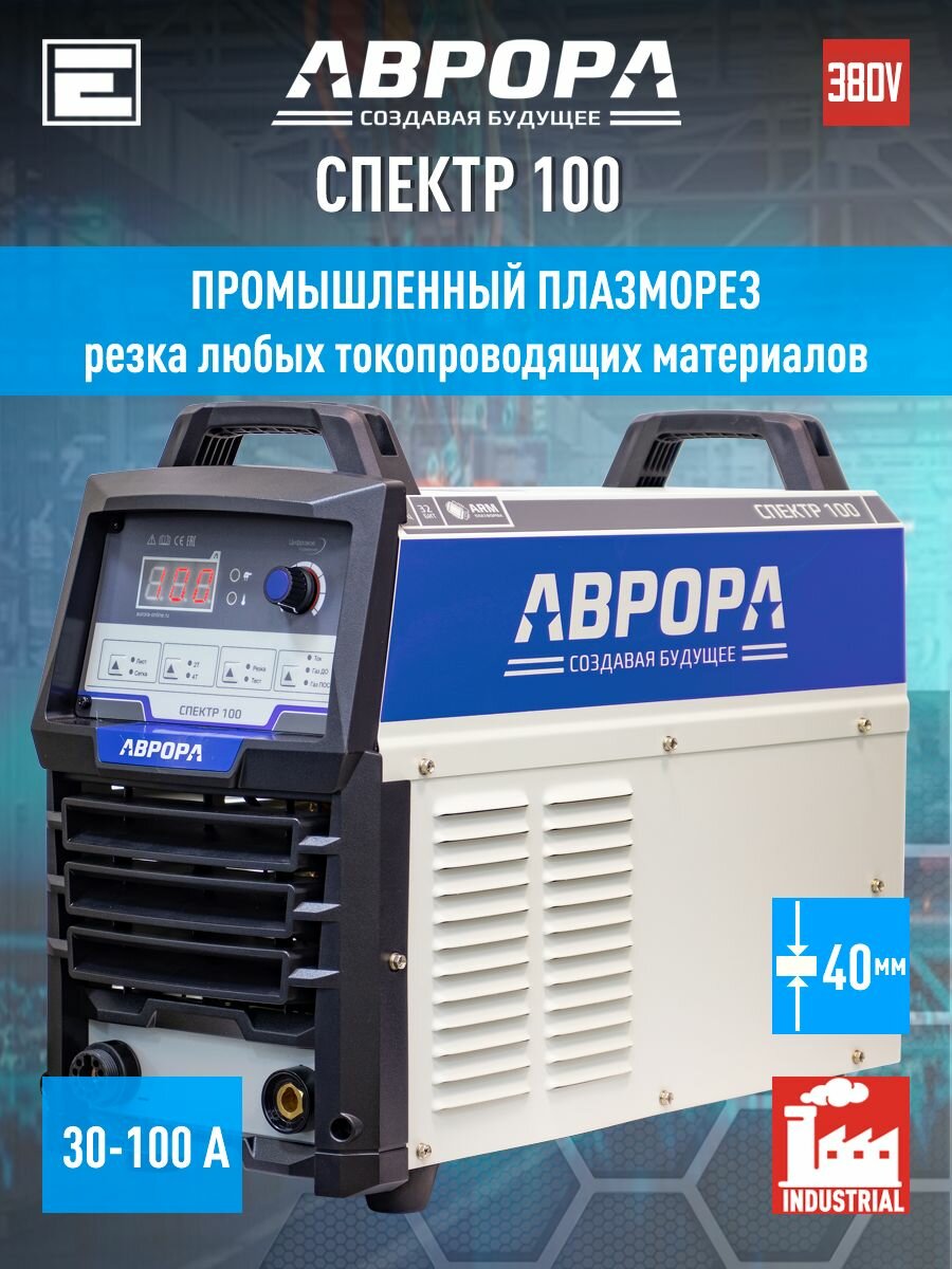 Аппарат плазменной резки аврора спектр 100