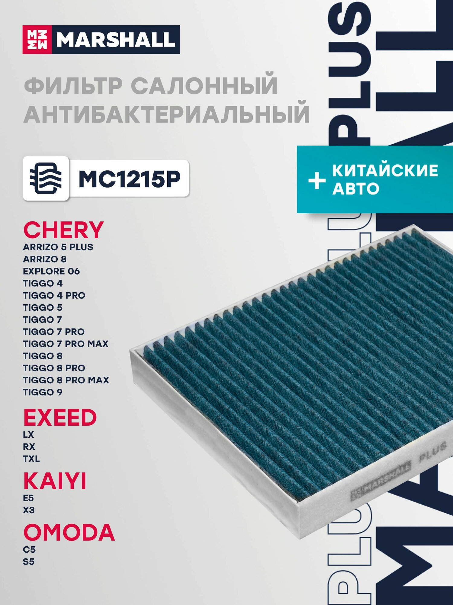 Фильтр салонный антибактериальный Chery Tiggo 4, 4 PRO, 7 PRO MAX, 8 EXEED LX, TXL, JAECOO J7, OMODA C5, S5 2058350147