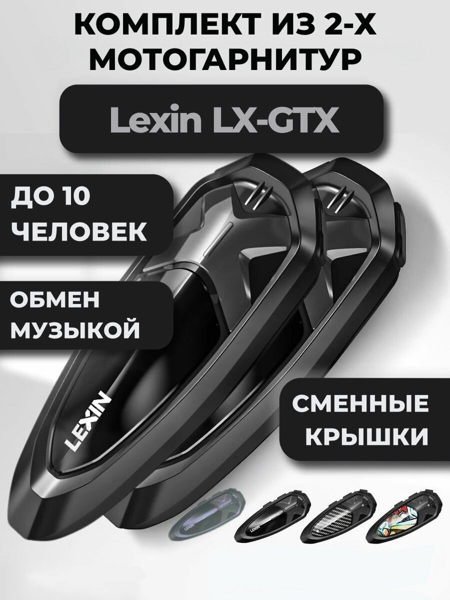 Мотогарнитура Lexin LX-GTX, с интеркомом, комплект 2 шт.