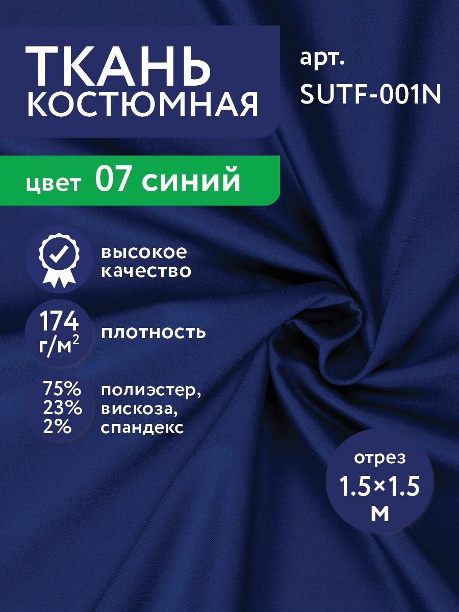 Ткань костюмная для шитья SUTF отрез 150х150 см "Gamma" SUTF-001N 07 синий/ blue
