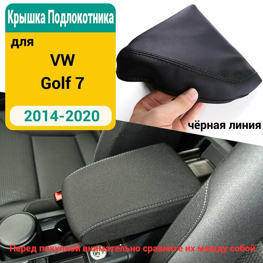 Чехол на подлокотник, Обшивка салона автомобиля, Крышка подлокотника, для VW Golf 7, 2014-2020, 1 шт