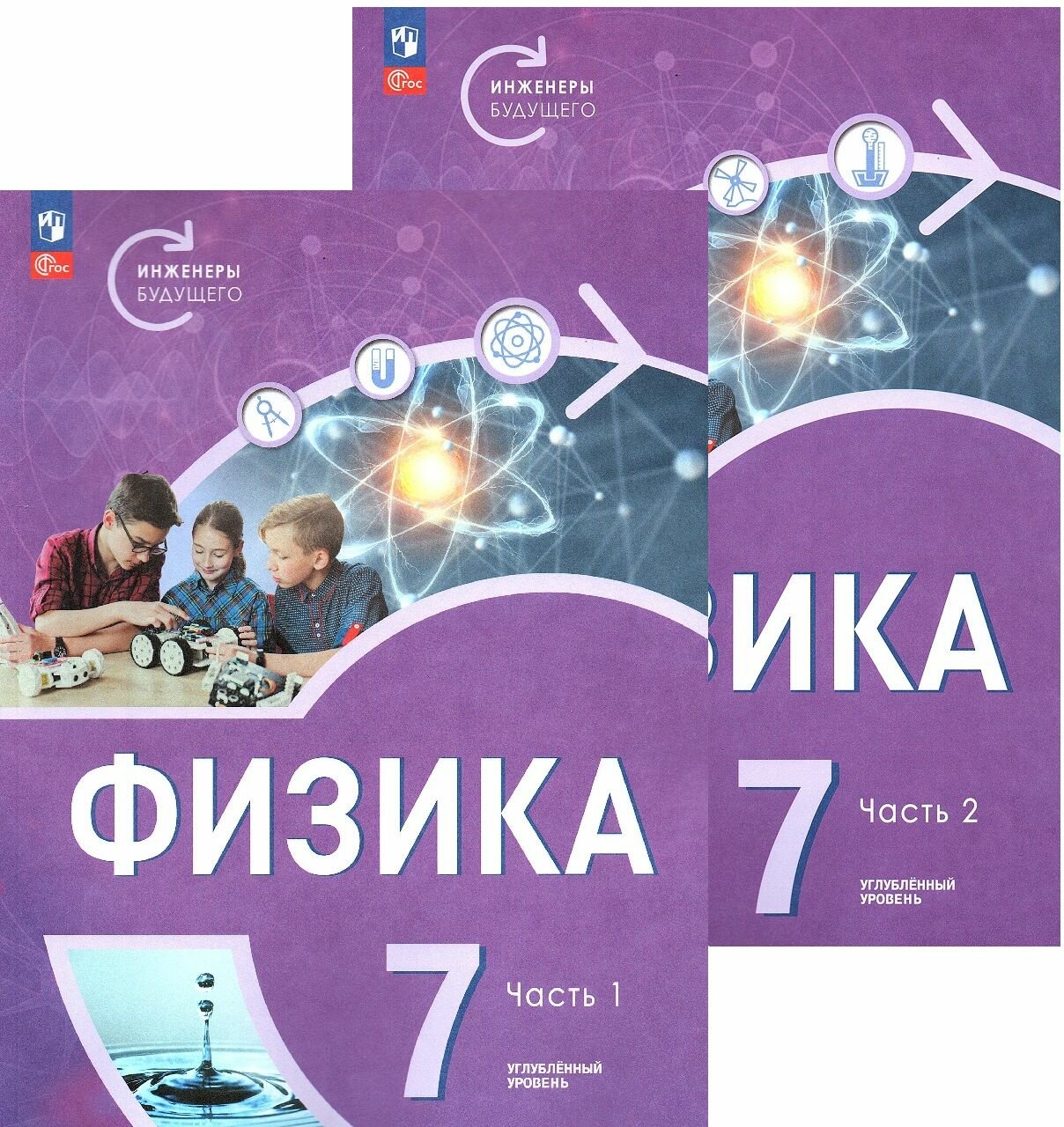 Физика 7 класс Учебник Инженеры будущего (Комплект) Панебратцев Ю. А.