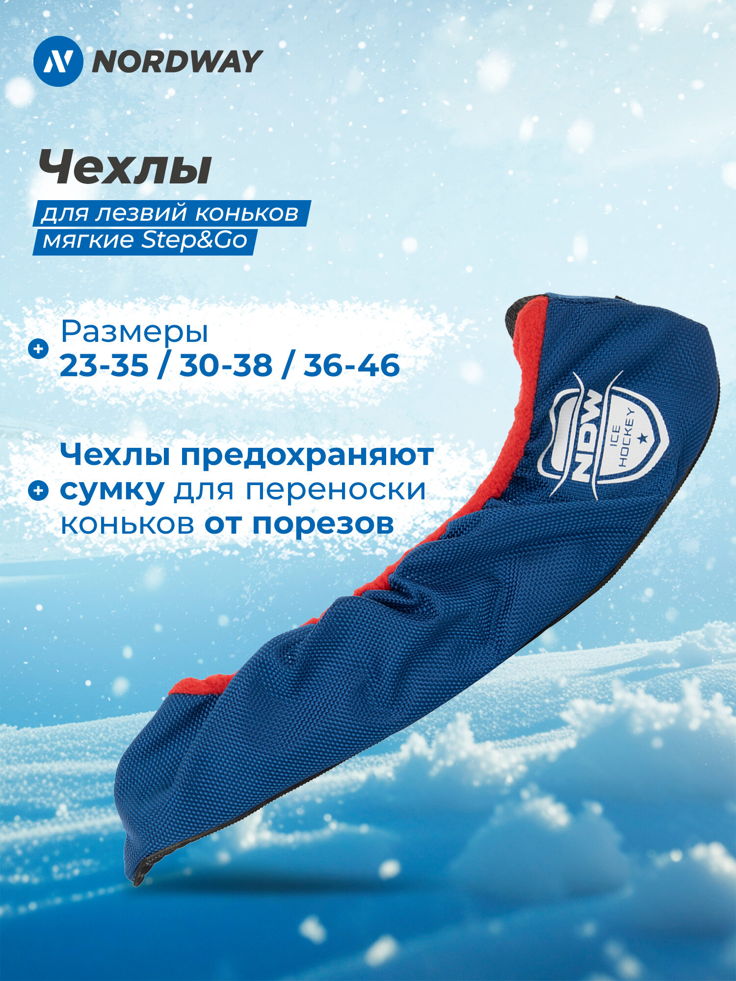 Чехлы для лезвий коньков мягкие Nordway Step&Go