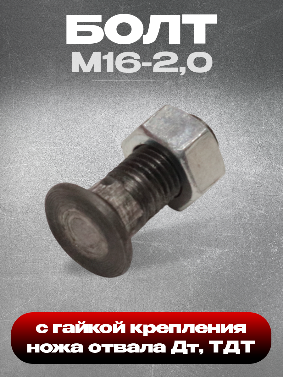 Болт М16-2,0 с гайкой 1ШТ крепления ножа отвала МТЗ, ЮМЗ, ДТ
