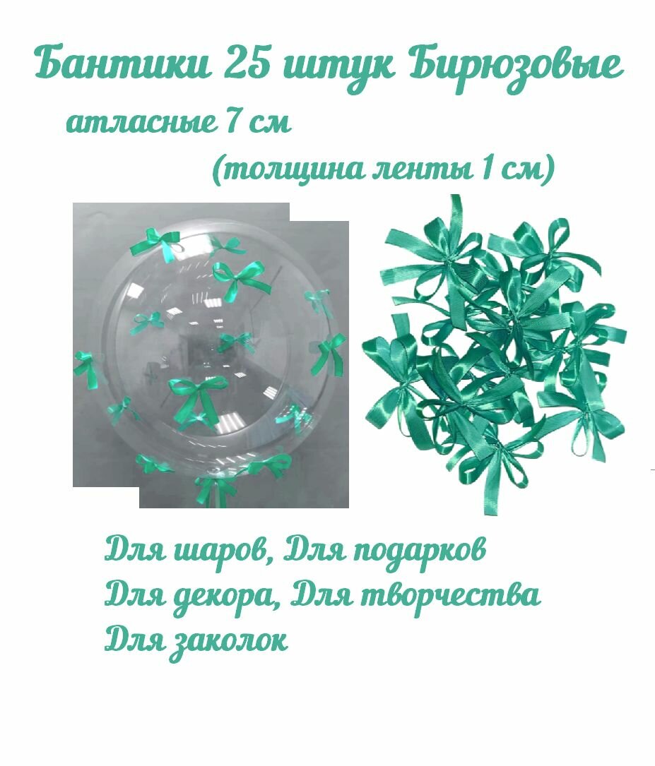 Бантики 25 штук Бирюзовые для Для Воздушных шаров, Для подарков, Для заколок. Для декора.