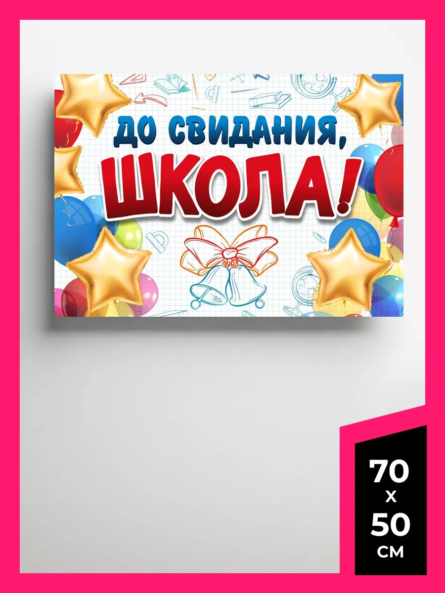 Плакат до свидания школа Постер A5070, матовая фотобумага премиум качества