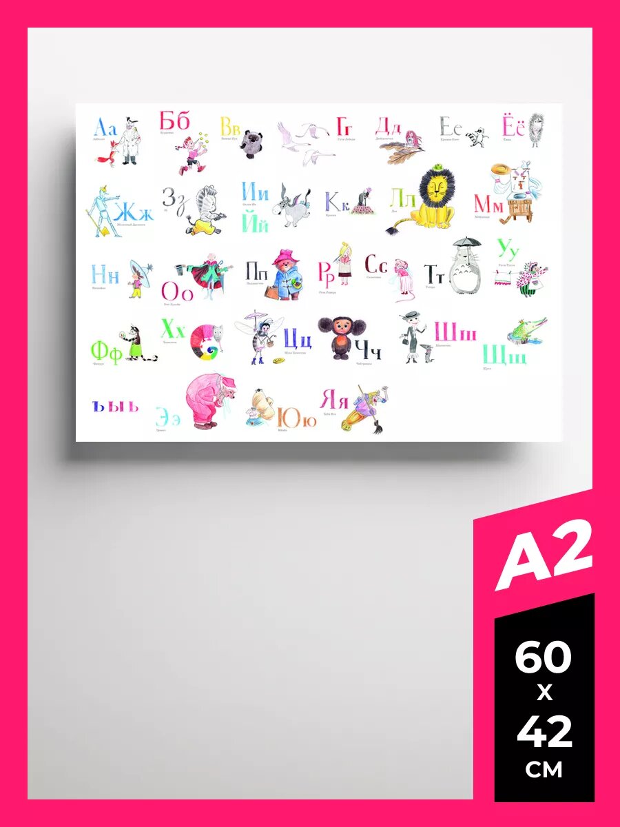 Плакат постер русский алфавит и азбука большие и маленькие