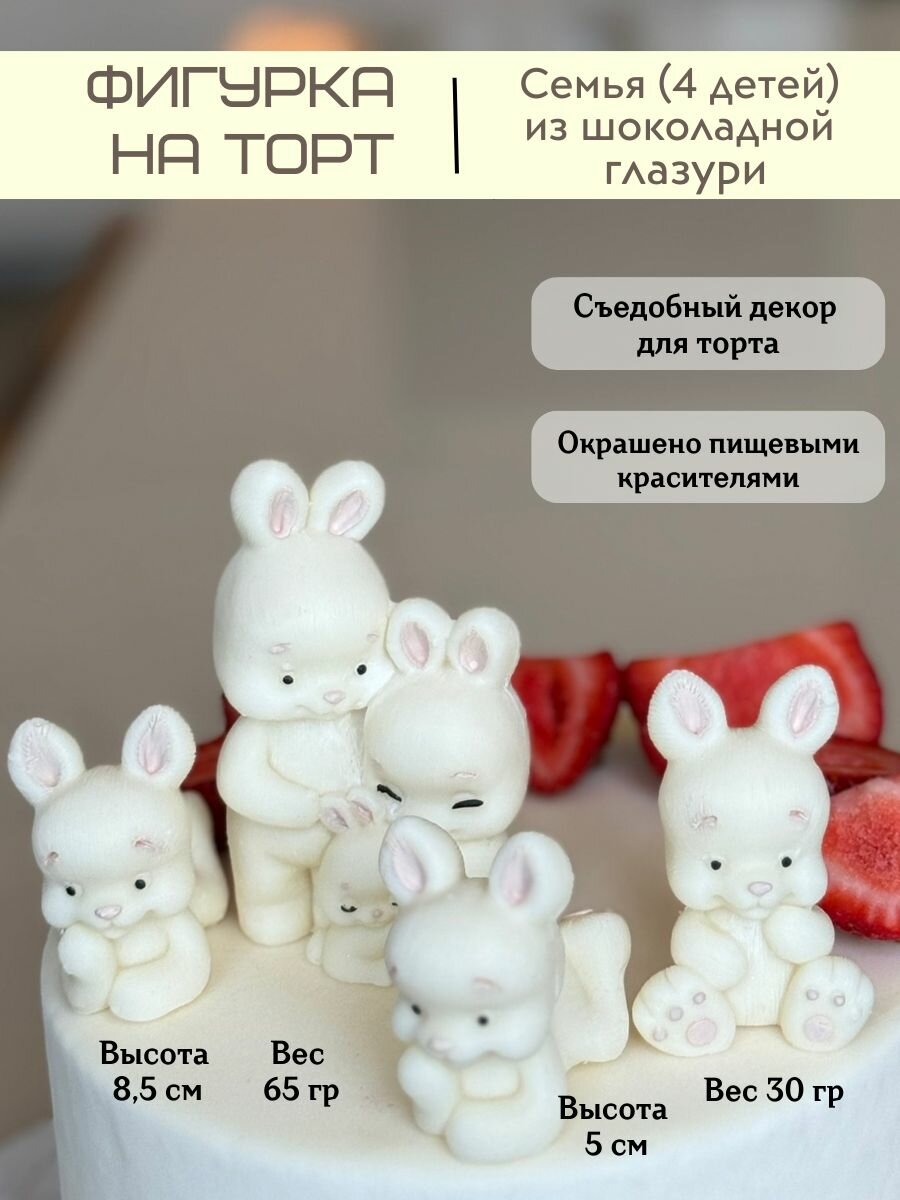 Украшение для торта семья зайцев 4 детей из глазури