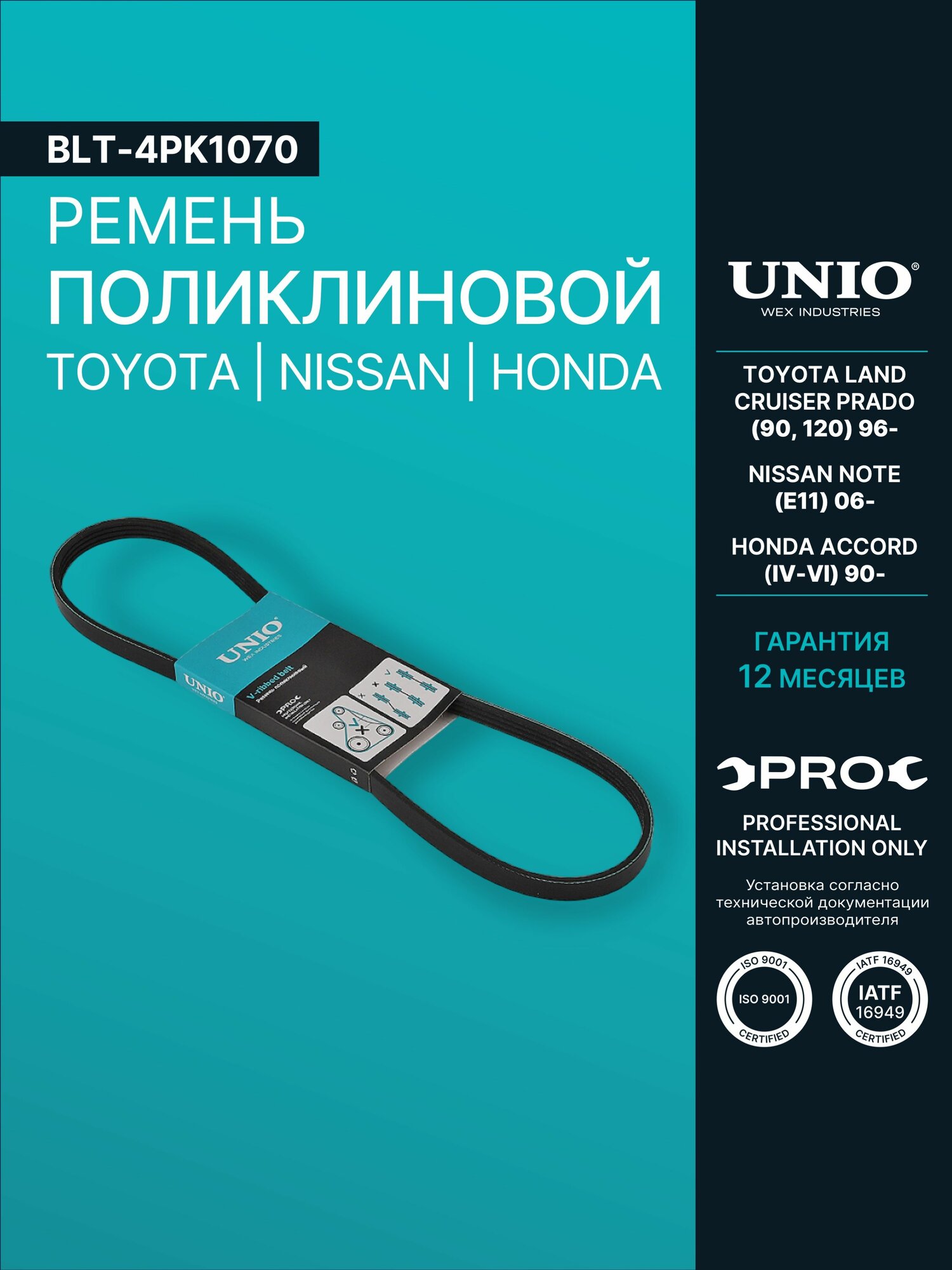 Ремень поликлиновой Toyota Land Cruiser Prado 90,120 96-, Nissan Note (E11) 06-, Honda Accord IV-VI 90-