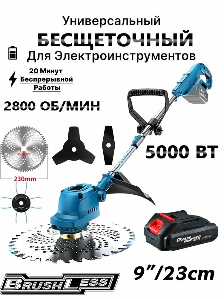 OKALEE Садовый триммер аккумуляторный, Несамоходная