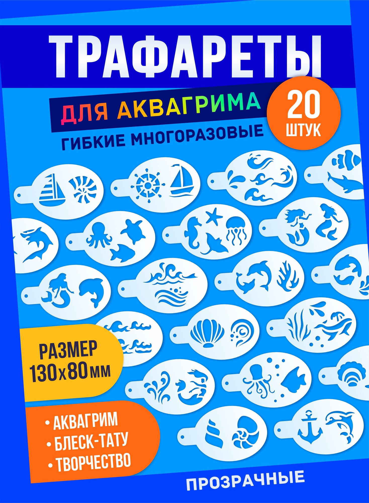 Набор трафаретов для аквагрима, многоразовый, прозрачный, 20 шт